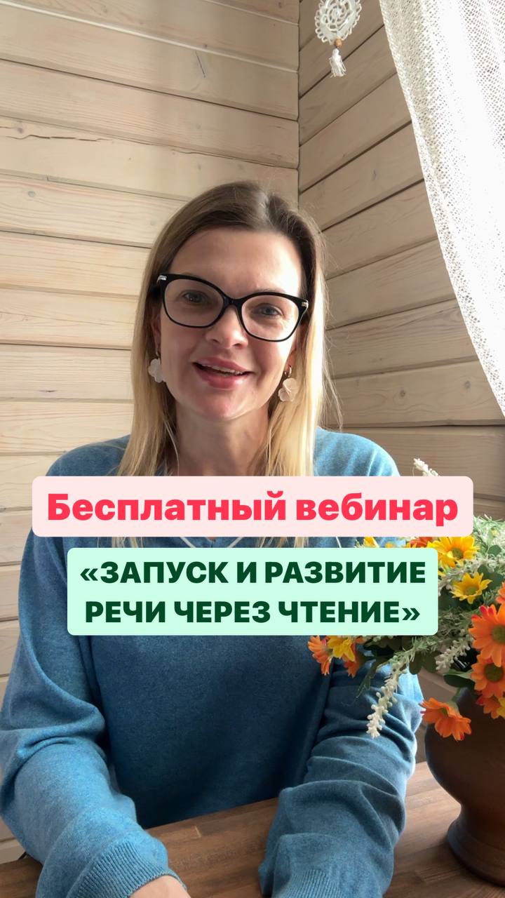 Бесплатный вебинар, посвященный теме «Запуск и развитие речи через чтение», состоится 11 июня в 19:0