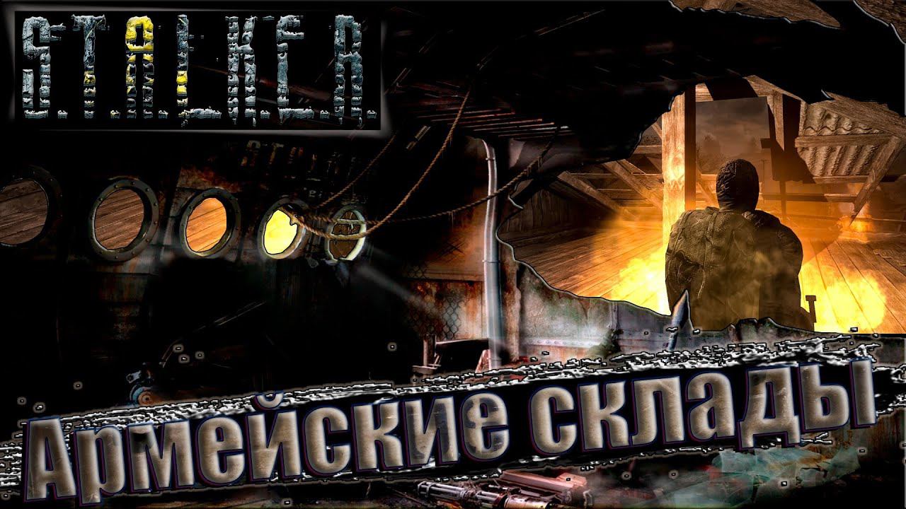 Сталкер: Чистое небо ☢ Прохождение #17. Армейские склады