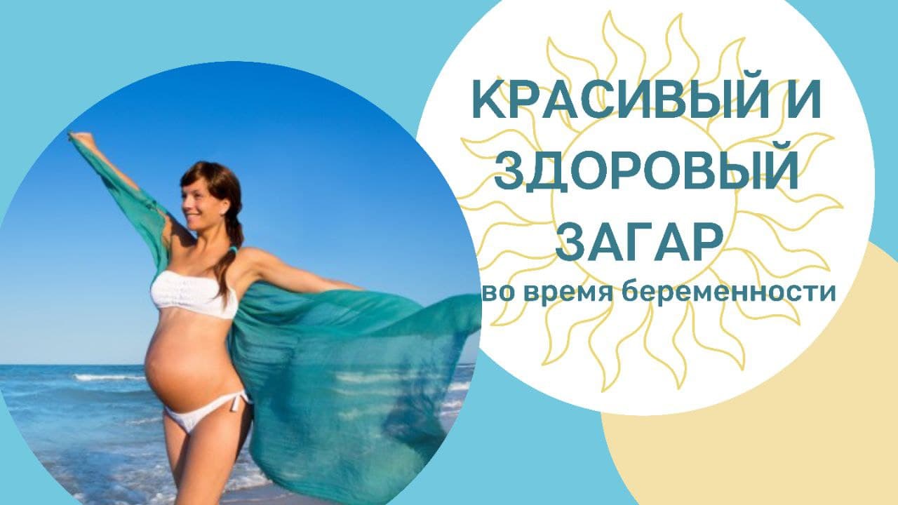 Красивый и здоровый загар во время беременности | Что нужно знать