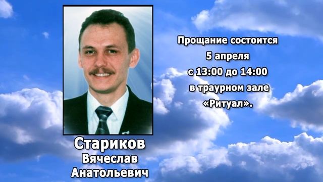 РЕКВИЕМ _ СТАРИКОВ В.А