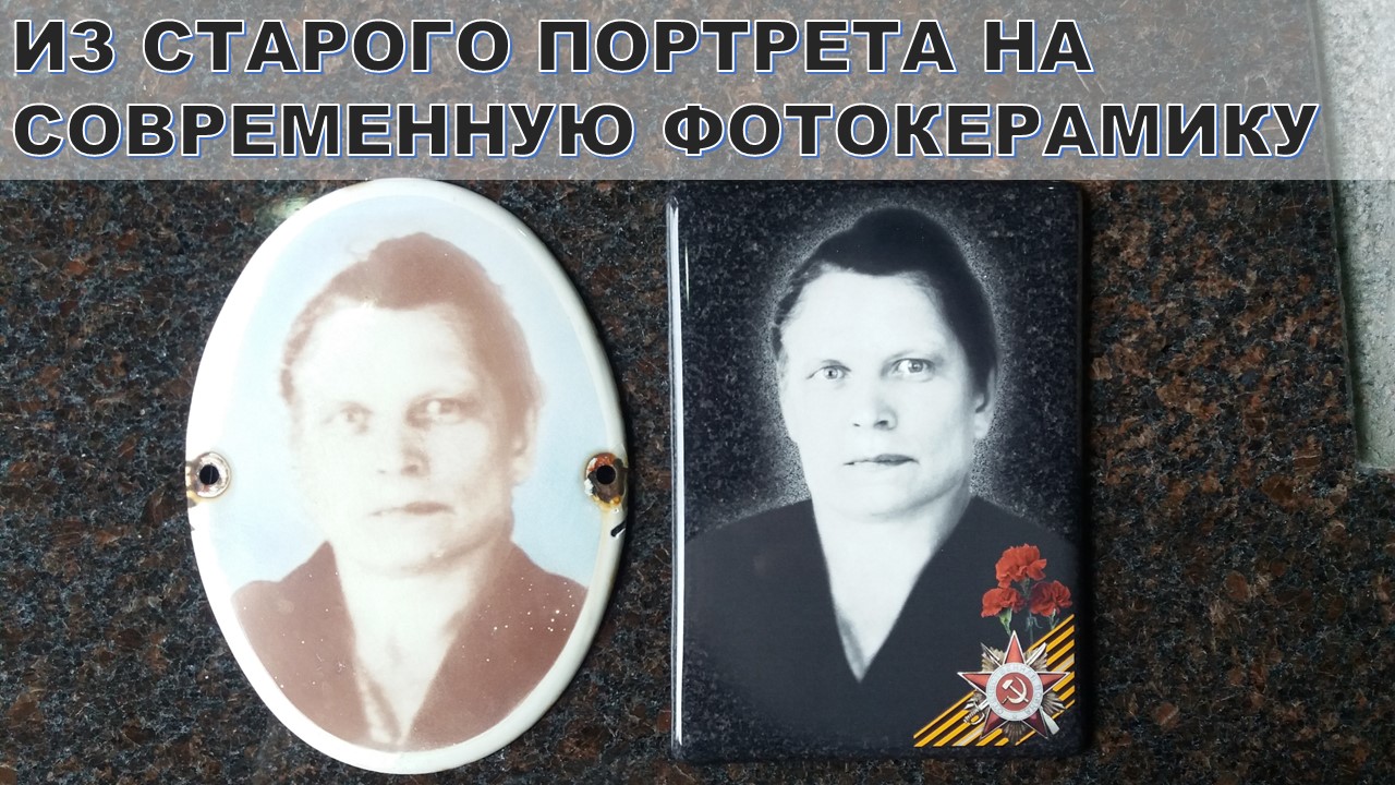 Из старого советского метал портрета сделали новую фотокерамику.