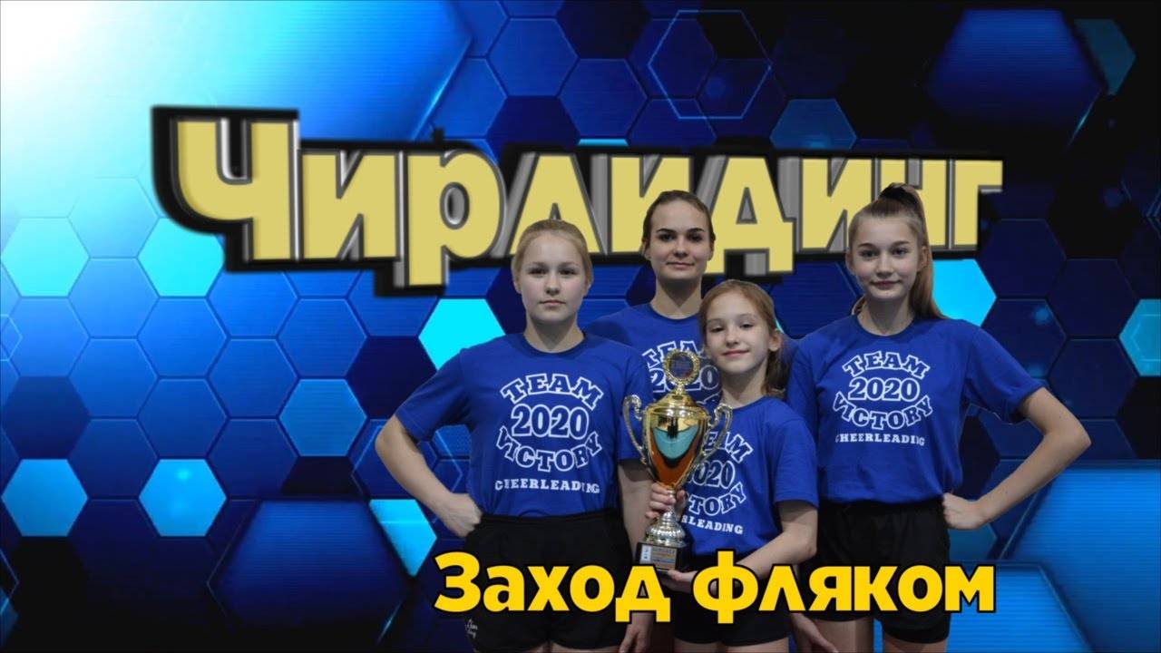 Чирлидинг - Заход фляком в групповом станте | Выпуск 21