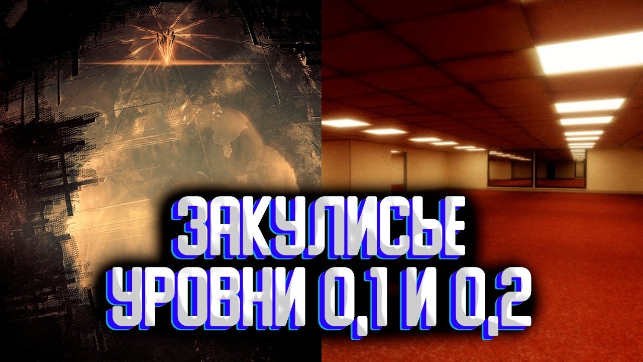 Закулисье уровни 0,1 и 0,2 / Подуровни закулисье