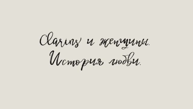 История Clarins. Эпизод 1