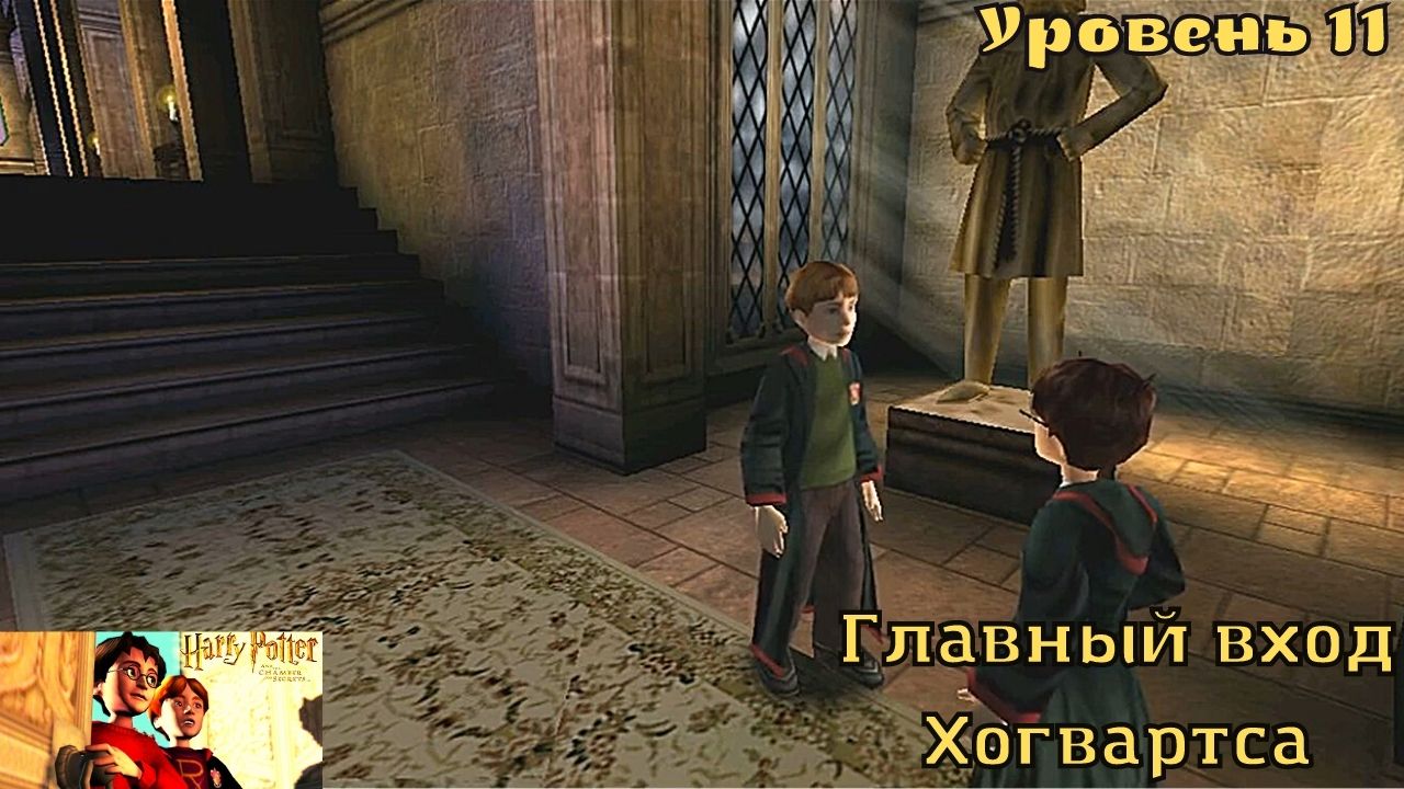 Harry Potter And The Chamber Of Secrets - Уровень 11 - Главный вход Хогвартса
