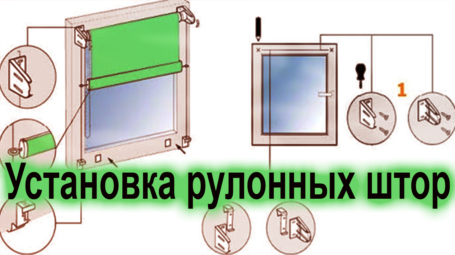 Установка рулонных штор (жалюзи)