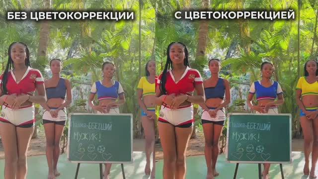 ЦВЕТОКОРРЕКЦИЯ 🔥