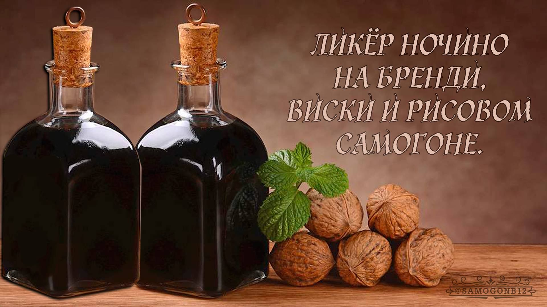 Ликёр Ночино на бренди_виски и рисовом самогоне