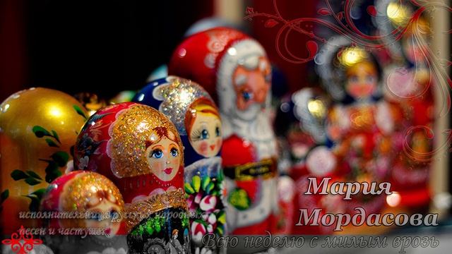 Всю неделю с милым врозь - Мария Мордасова ?