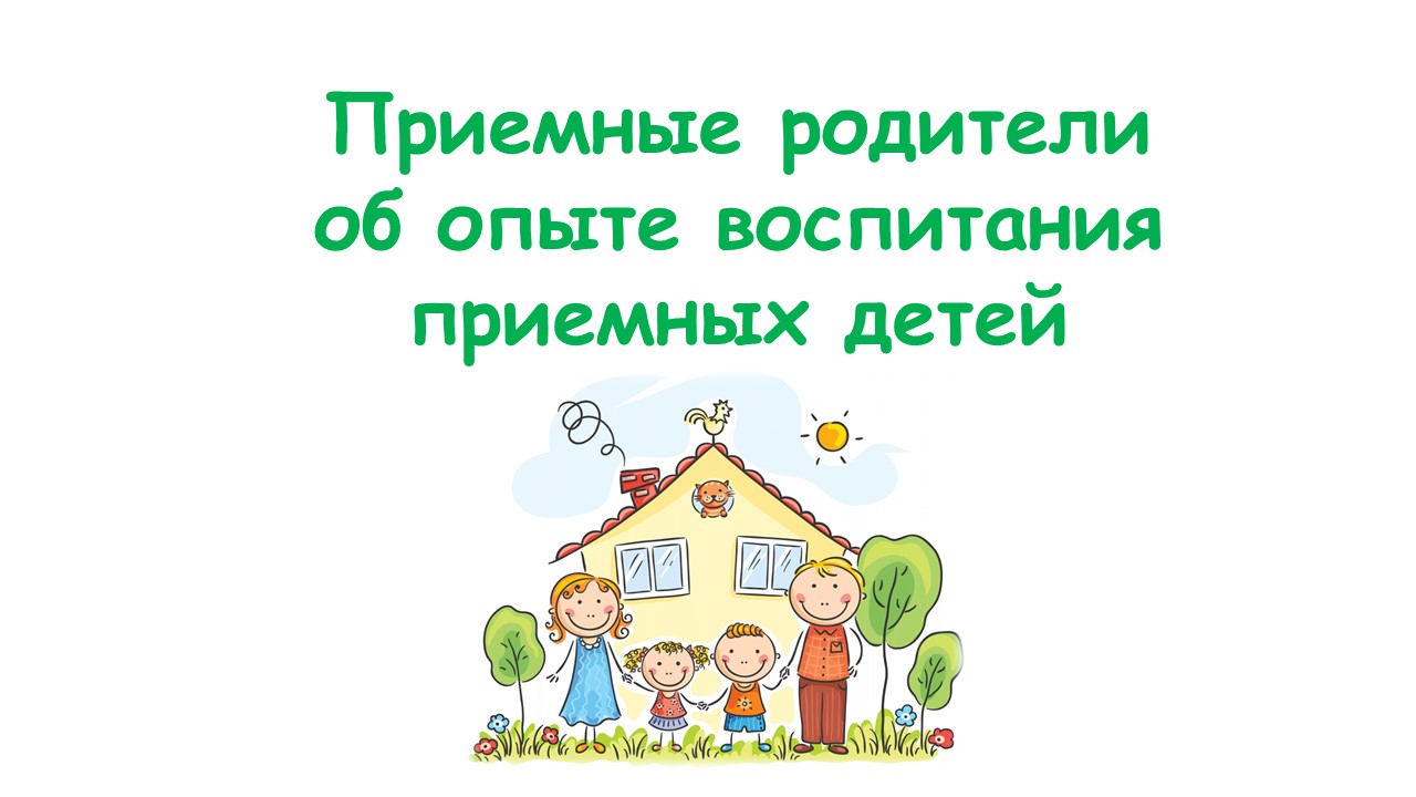 Приемные родители об опыте воспитания приемных детей №4
