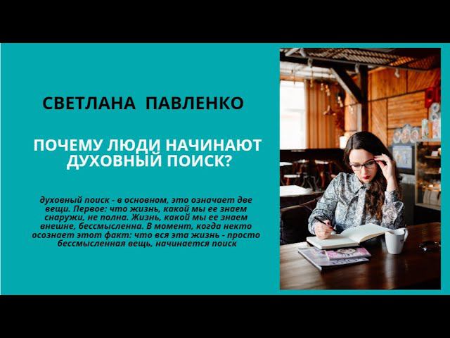 ПОЧЕМУ ЛЮДИ НАЧИНАЮТ ДУХОВНЫЙ ПОИСК? отрывок из эфира