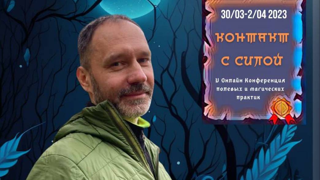 Контакт с силой.  Выступление на онлайн конференции.