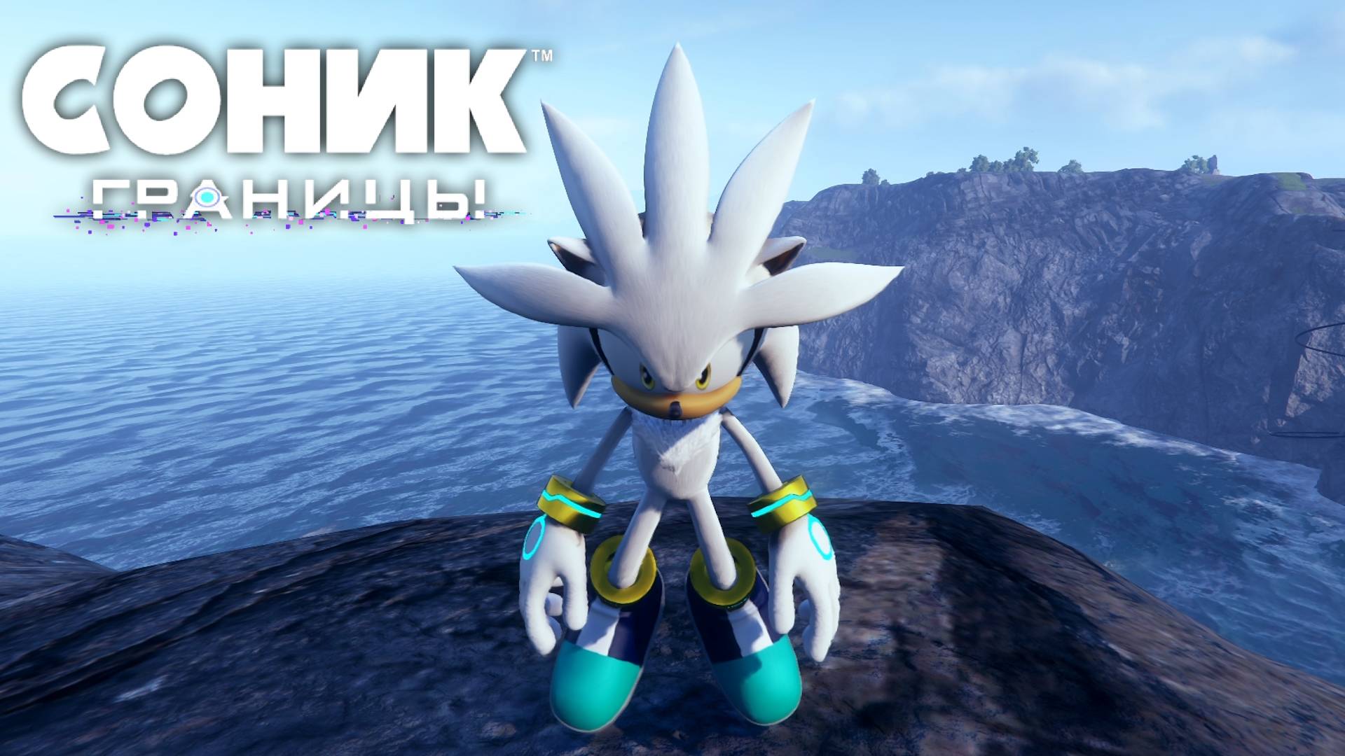 ЁЖ СИЛЬВЕР ГРАНИЦЫ #silver #сильвер  #silverthehedgehog  #sonicfrontiers