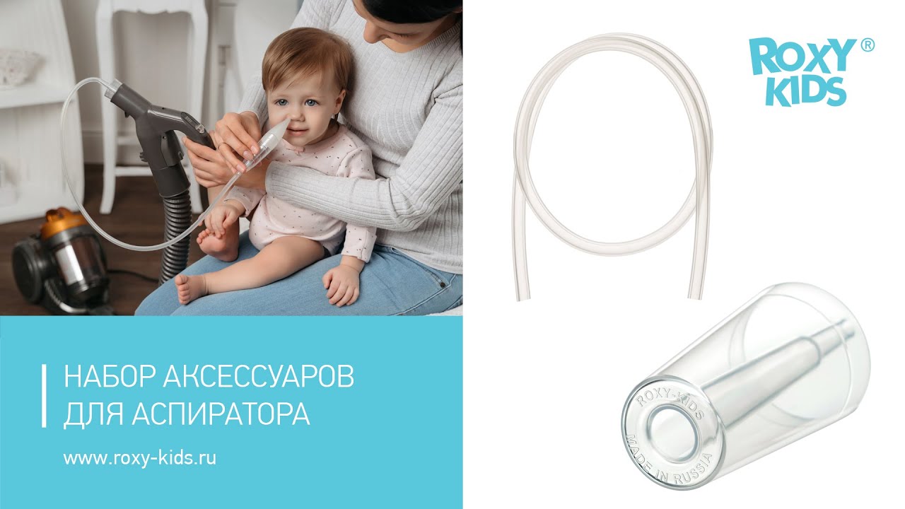 Набор аксессуаров позволяет превратить обычный аспиратор ROXY-KIDS в вакуумный