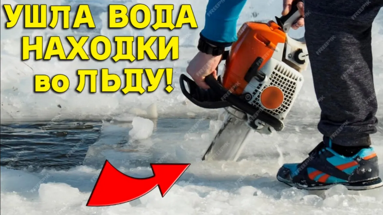 Ушла вода НАХОДКИ все Во ЛЬДУ, пришлось Рубить Лед Чтобы достать Найденные НАХОДКИ!!!