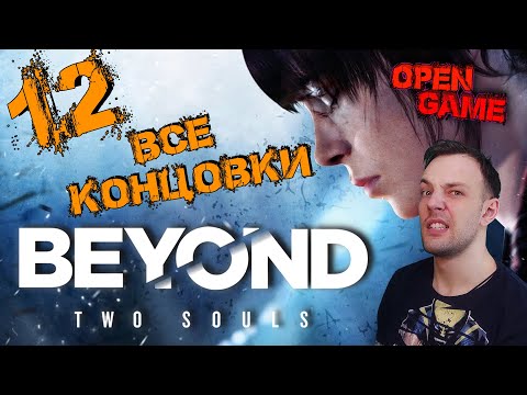 Beyond-Two Souls ► Прохождение № 12 ► Все КОНЦОВКИ)