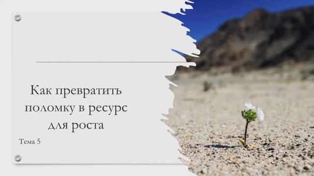 5 Как превратить поломку в ресурс для роста