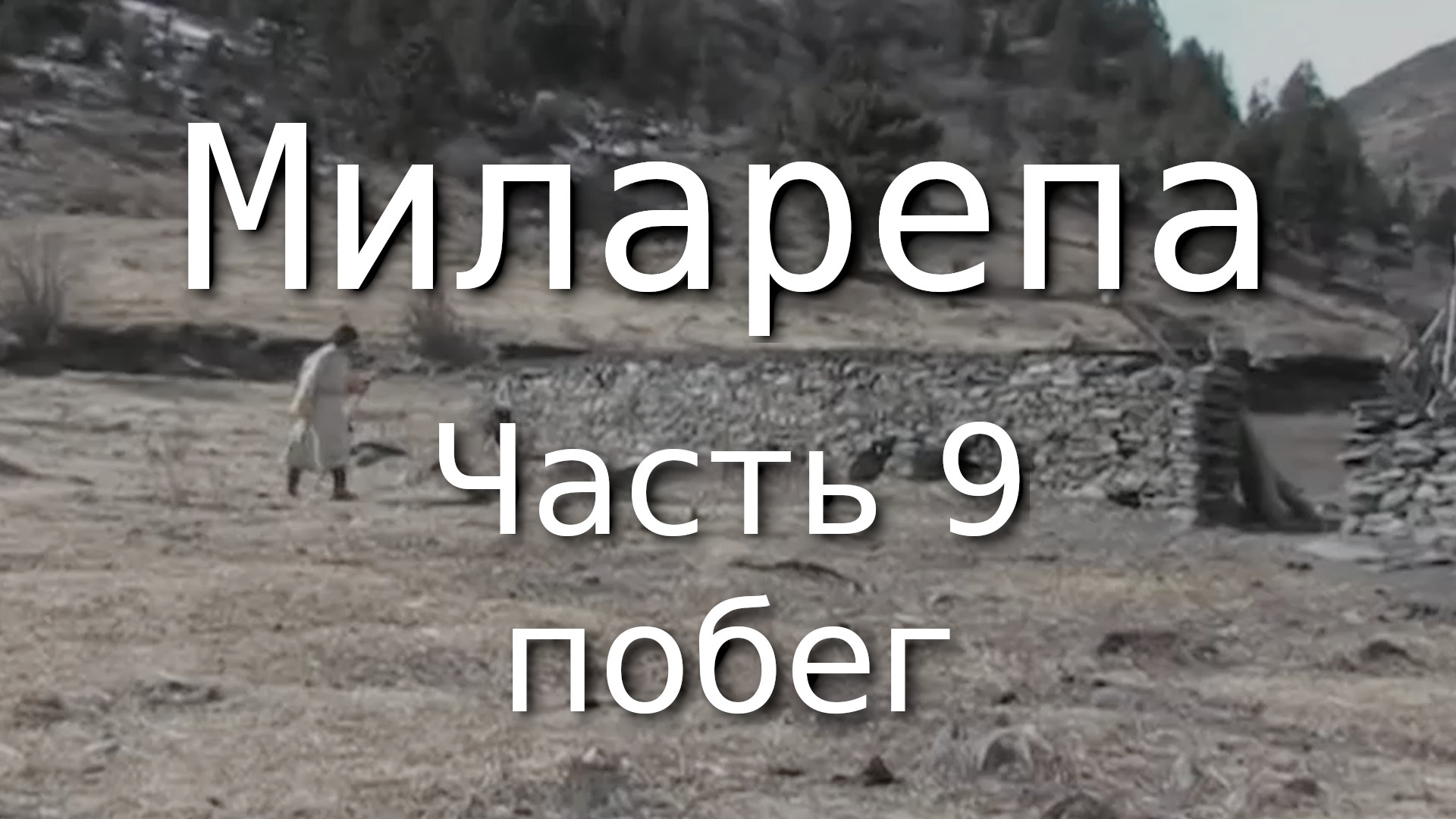 Миларепа. Часть 9 - побег