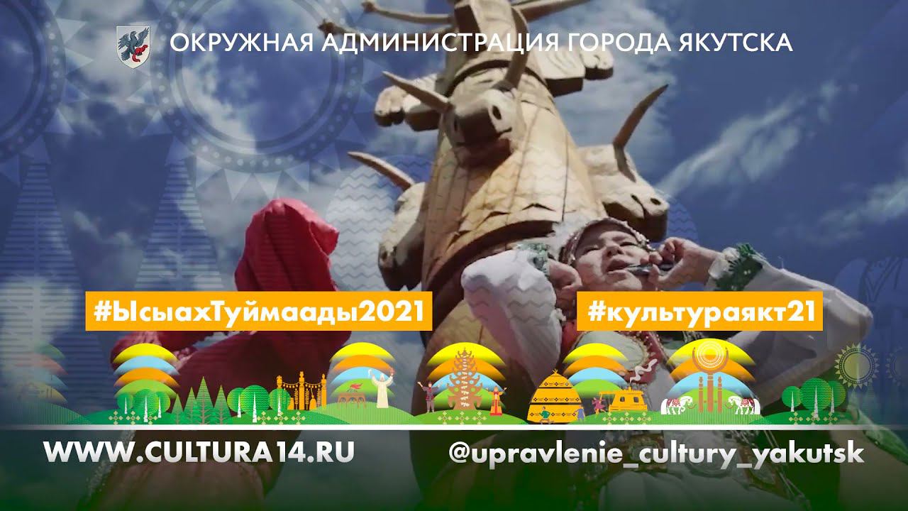 Ысыах Туймаады-2021