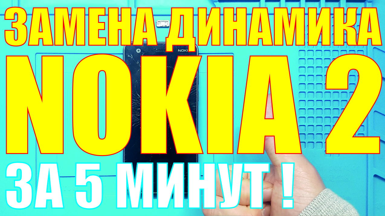 Замена динамика Nokia 2.mp4