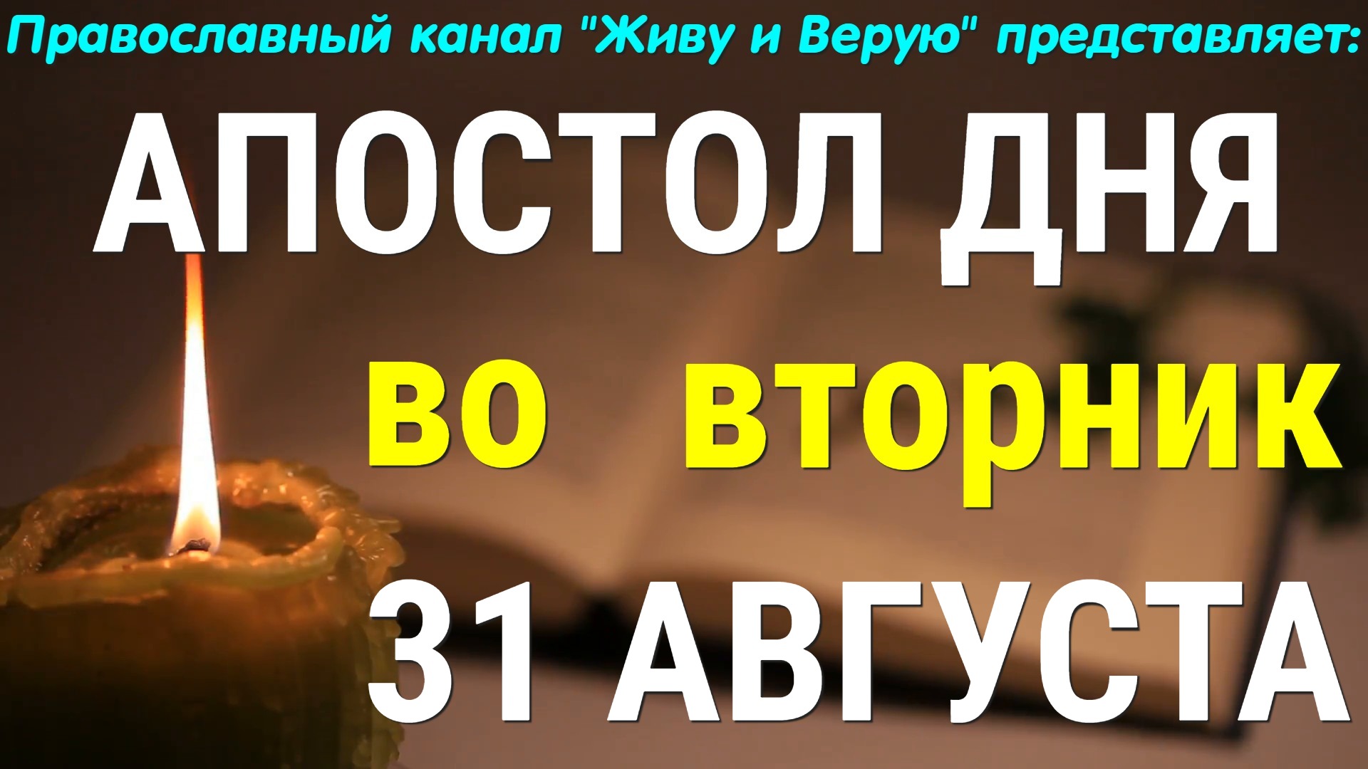 Читаем Евангелие дня. 31 августа 2021. Апостольские чтения