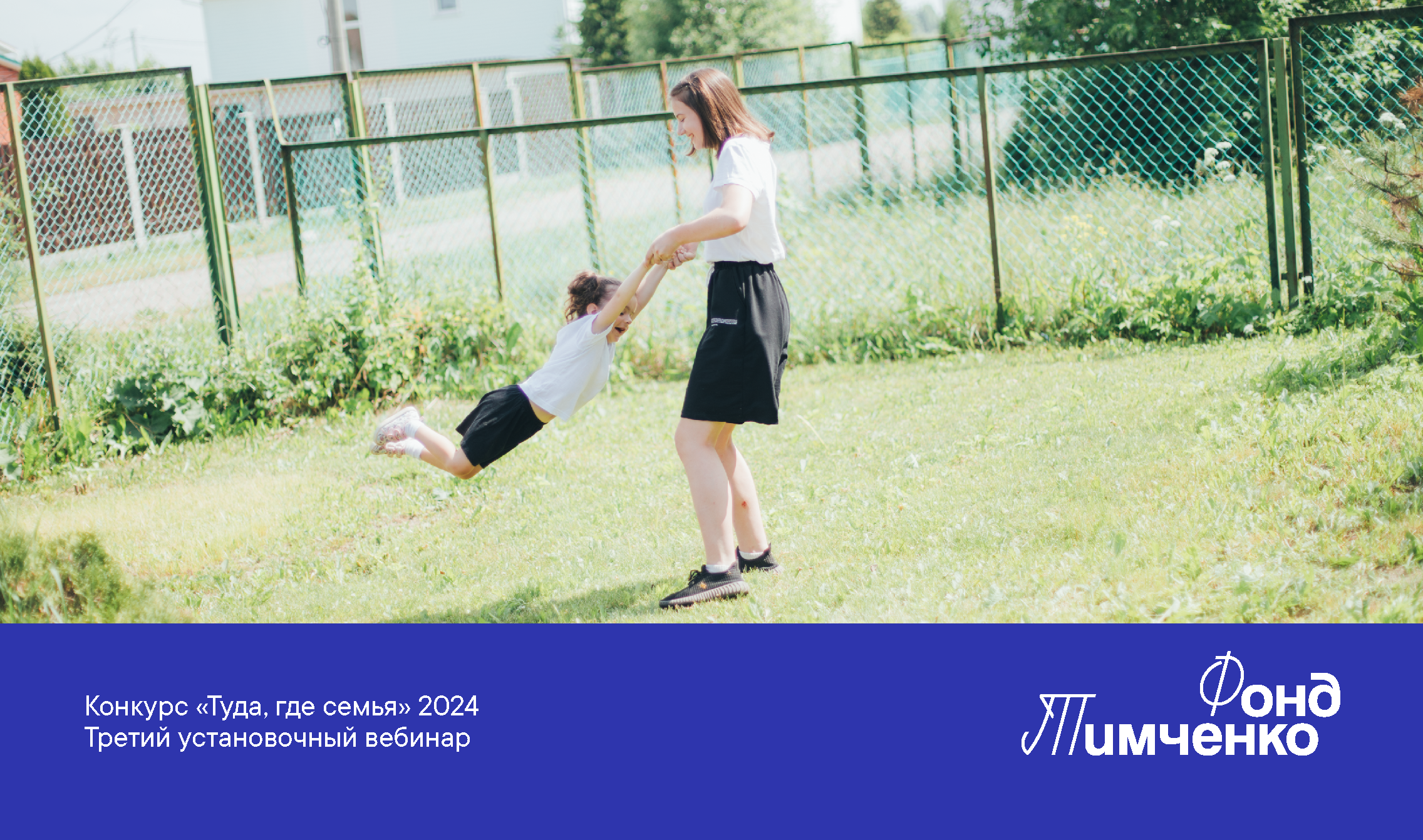 Конкурс «Туда, где семья»: третий установочный вебинар