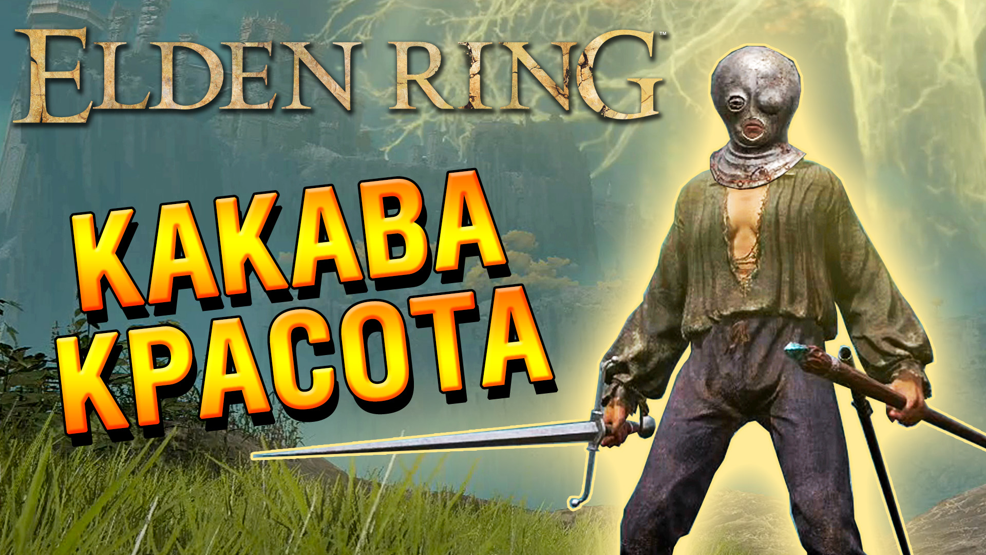 ELDEN RING | Морячка нашедшая служанку-лошадь и зверочеловека из Фарум-Азулы | Полное прохождение #1