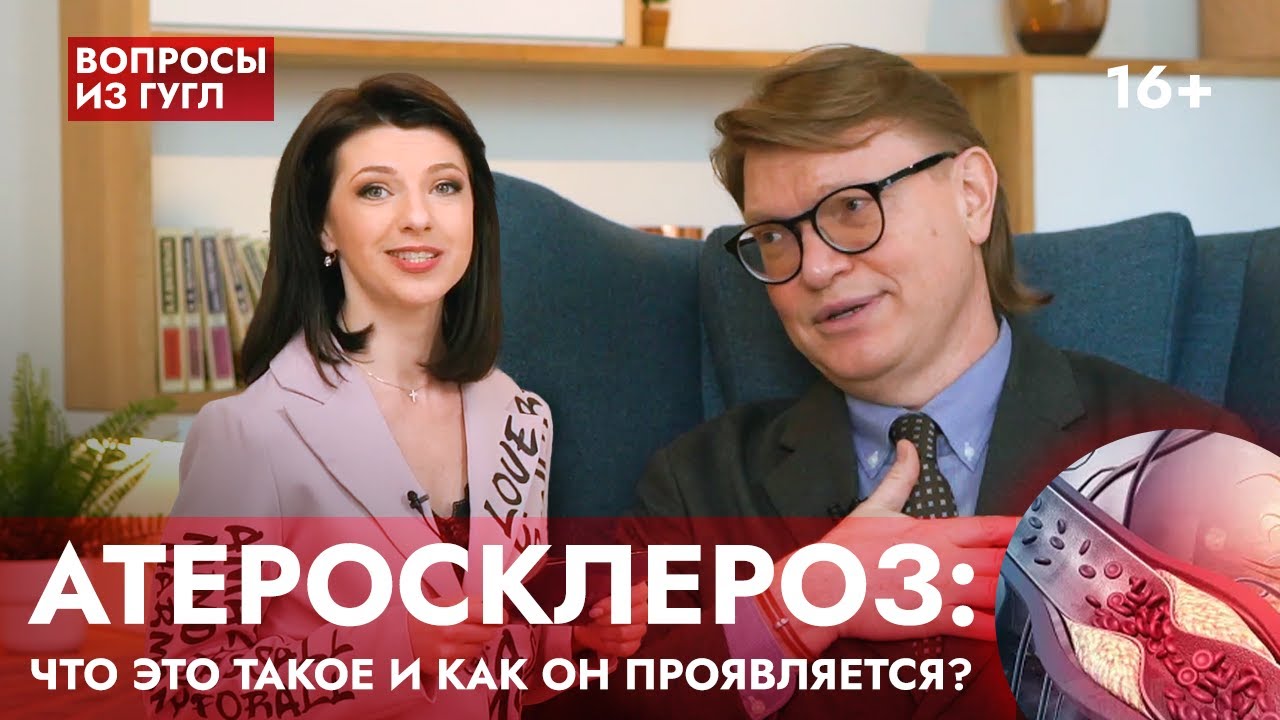 АТЕРОСКЛЕРОЗ: что это такое и как он проявляется? Отвечает врач-кардиолог, профессор Ардашев А.В.