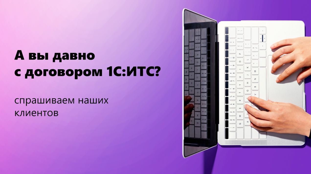 Сколько лет вы с ИТС?