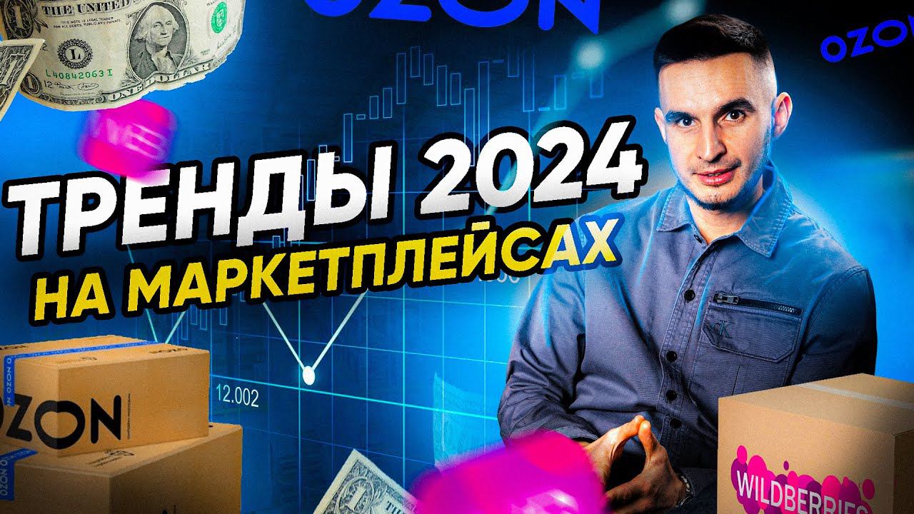 Тренды 2024 года на маркетплейсах  Разбор эффективной стратегии для новичков и действующих селлеров