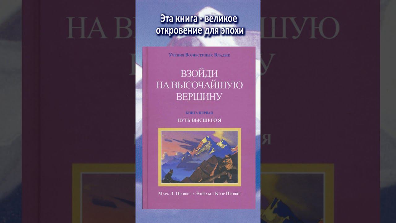 О книге "Взойди на высочайшую вершину"