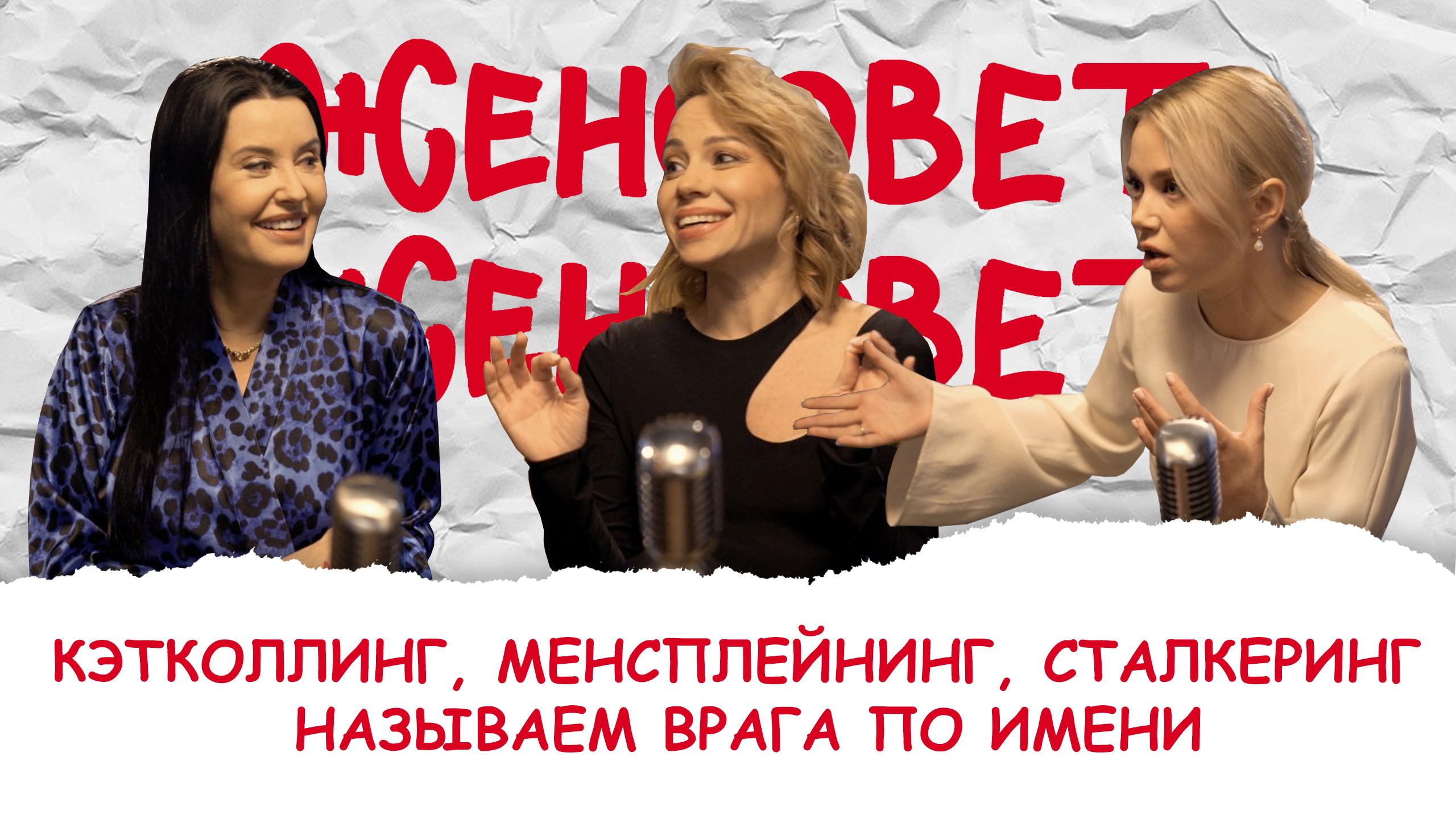 Женсовет I Выпуск 10 I Кэтколлинг, менсплэйнинг, сталкеринг