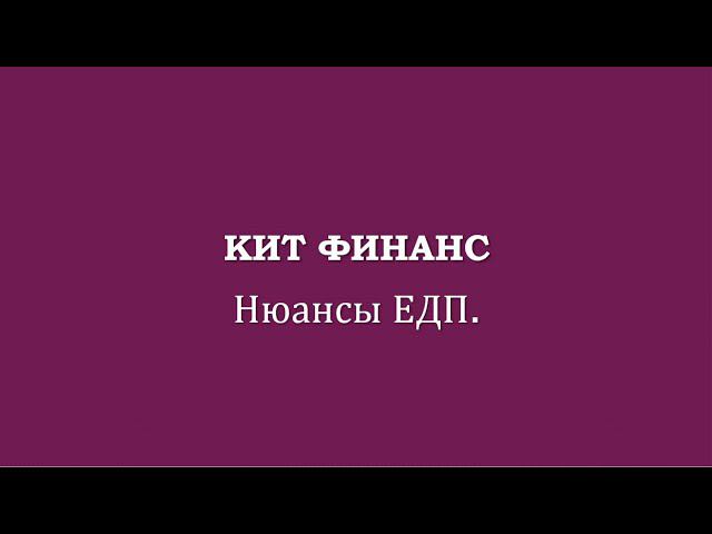 КИТ ФИНАНС. Нюансы ЕДП.