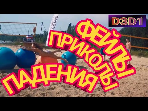 ФЕЙЛЫ ПРИКОЛЫ ПАДЕНИЯ 9 МИНУТ СМЕХА