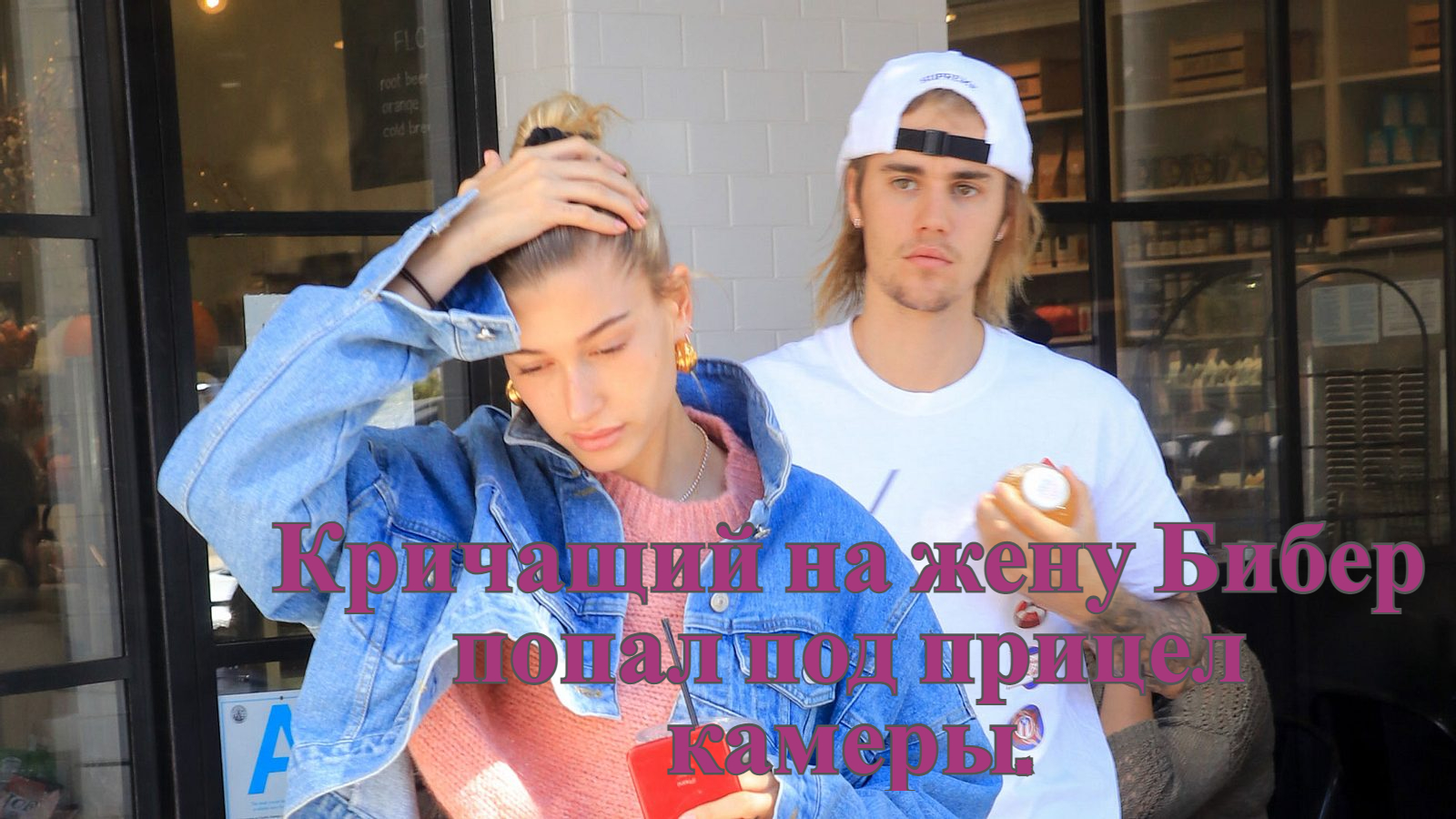 Кричащий на жену Бибер попал под прицел камеры.