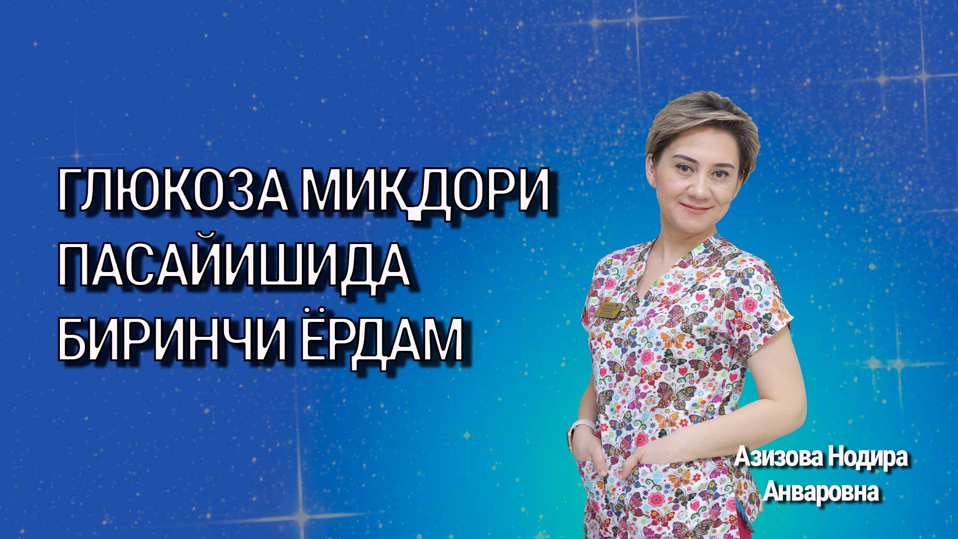 Глюкоза миқдори пасайишида биринчи ёрдам