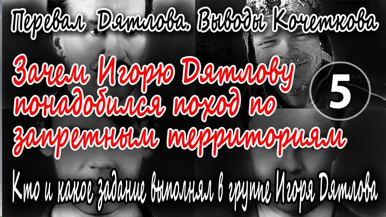 Перевал Дятлова. Выводы Кочеткова. Кто и какое задание выполнял в группе Игоря Дятлова