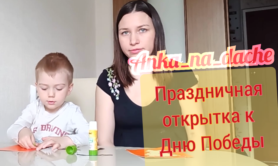 Праздничная открытка ко Дню Победы. Заряжаемся позитивом!