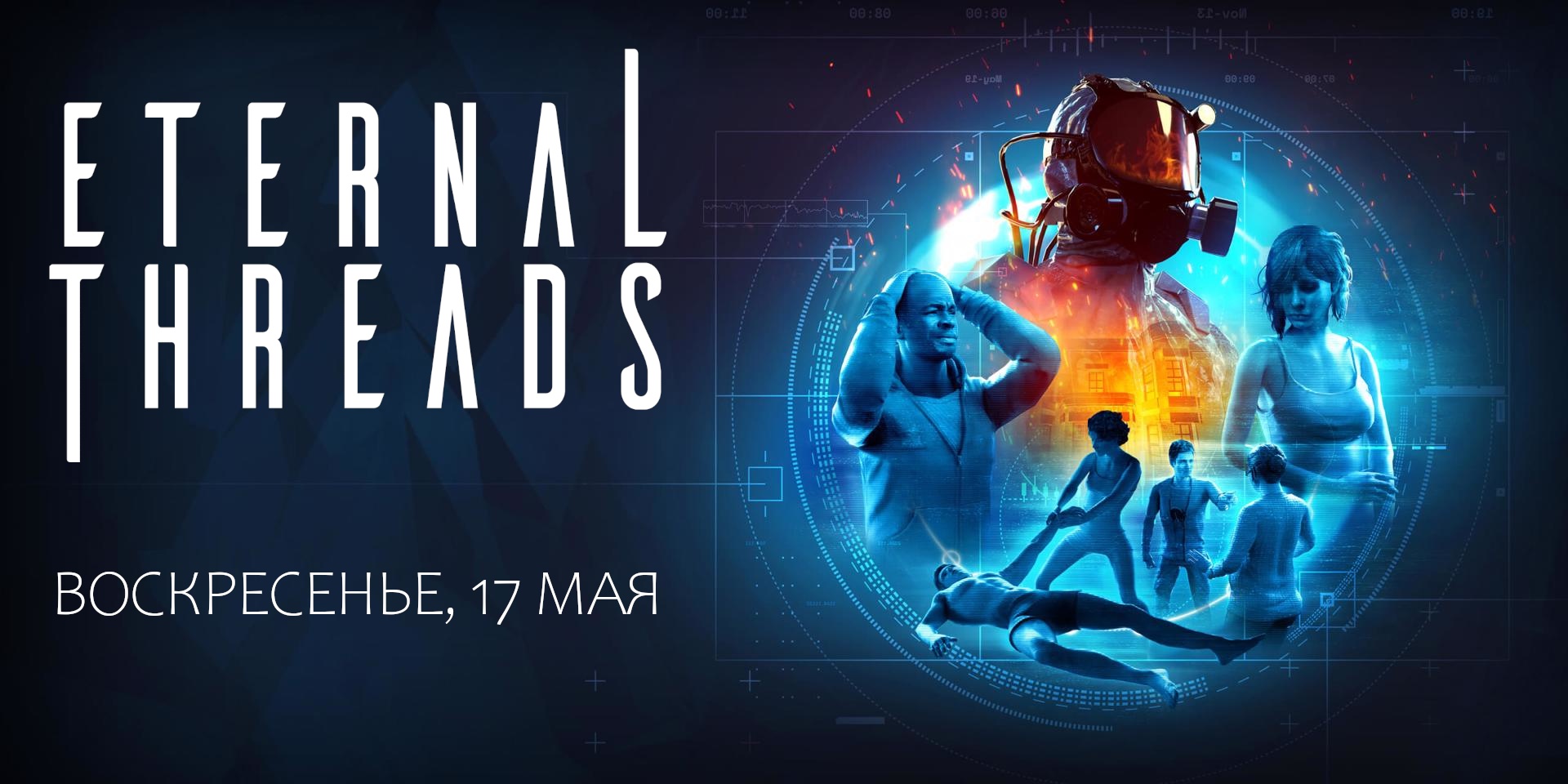 Eternal Threads | Воскресенье, 17 мая | Прохождение