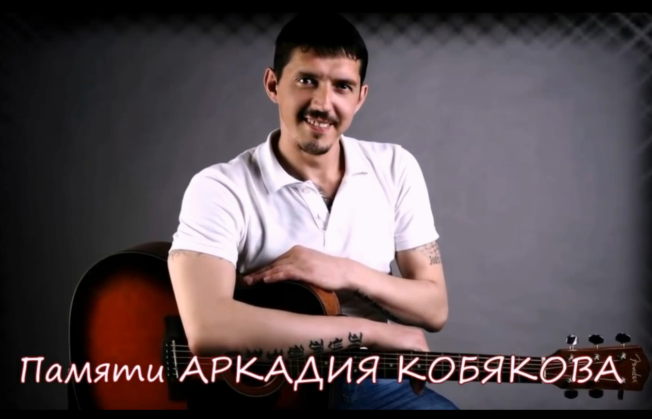 Памяти Аркадия Кобякова