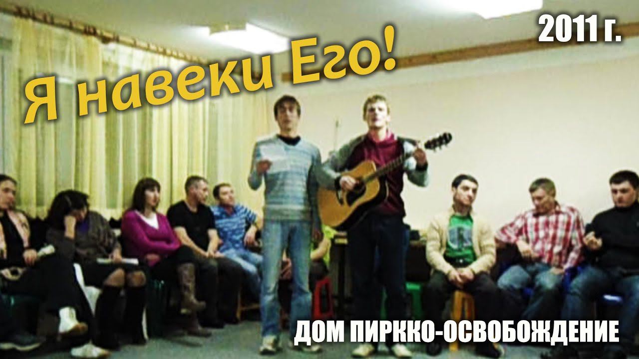 Я навеки Его!