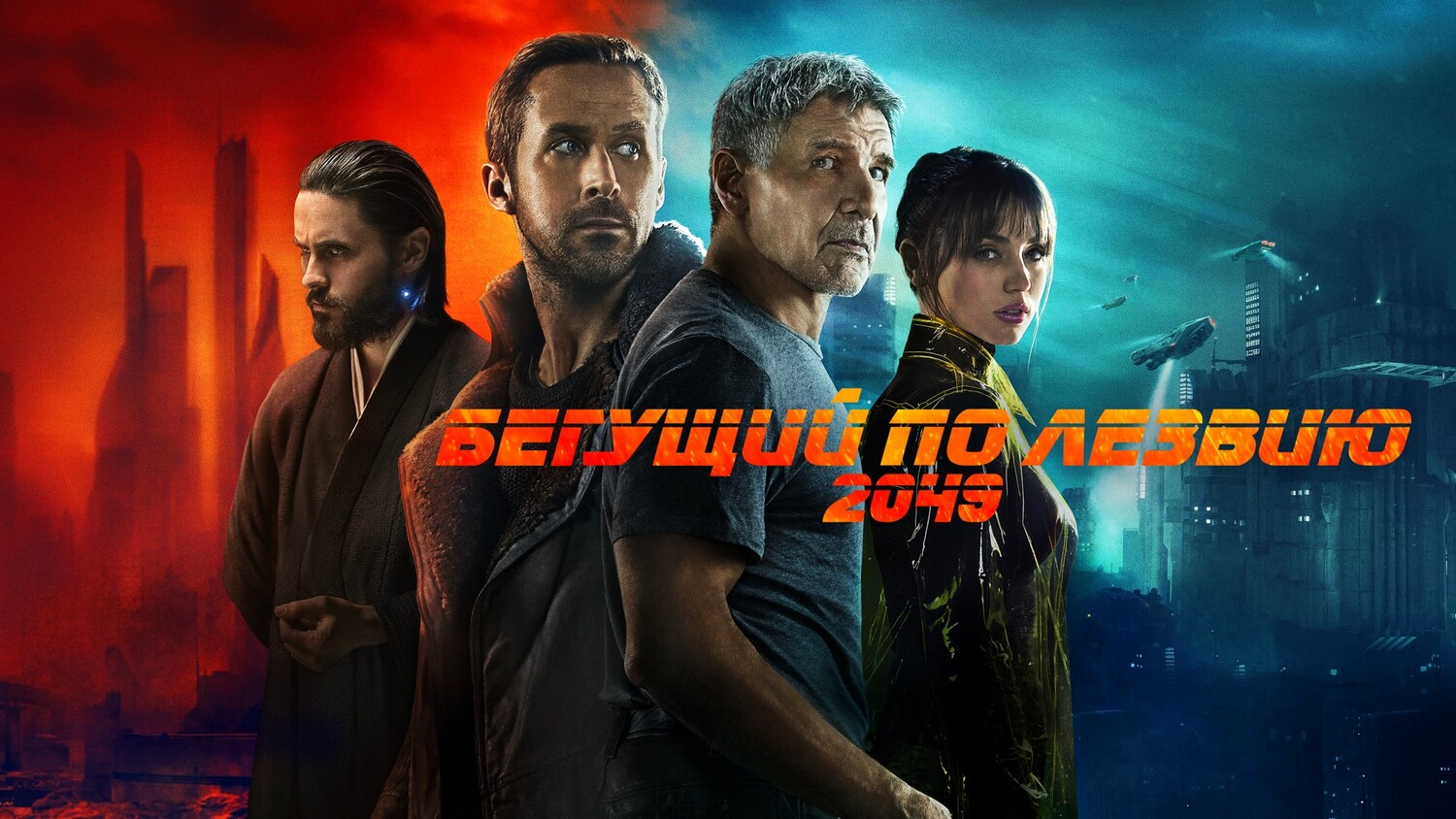 Бегущий по лезвию 2049 (фильм, 2017)