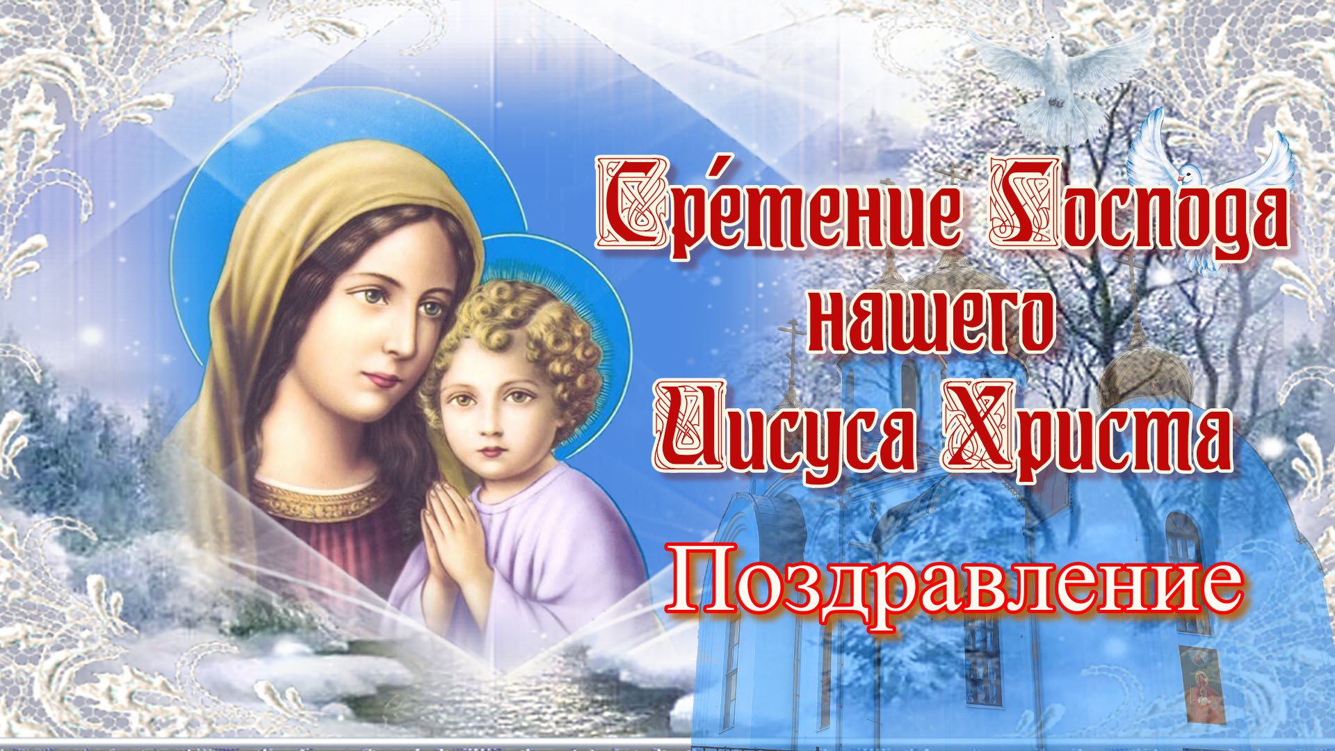 Сретение Господа нашего Иисуса Христа. Поздравление.