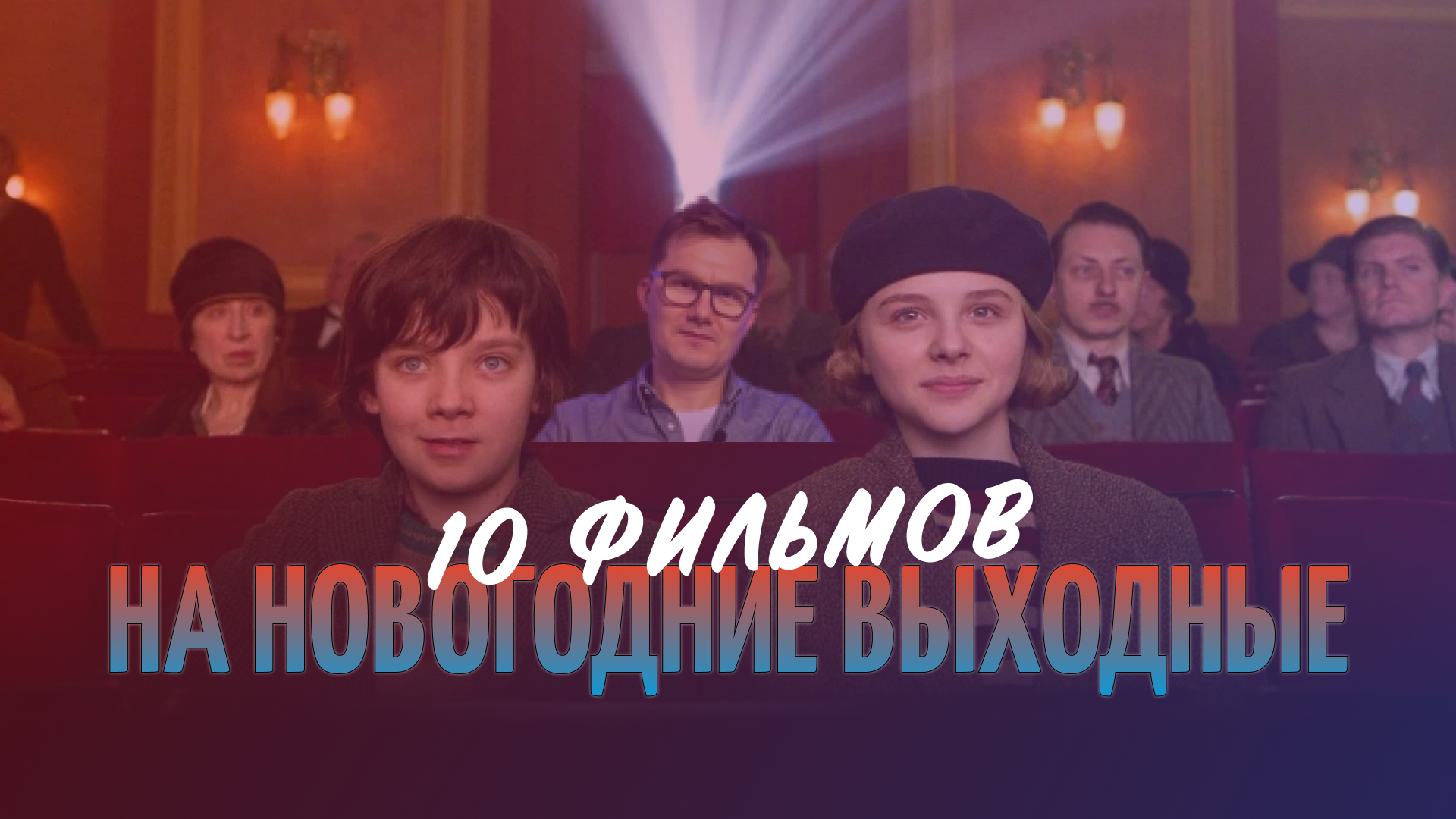 Какие смотрели фильмы на Новый год?