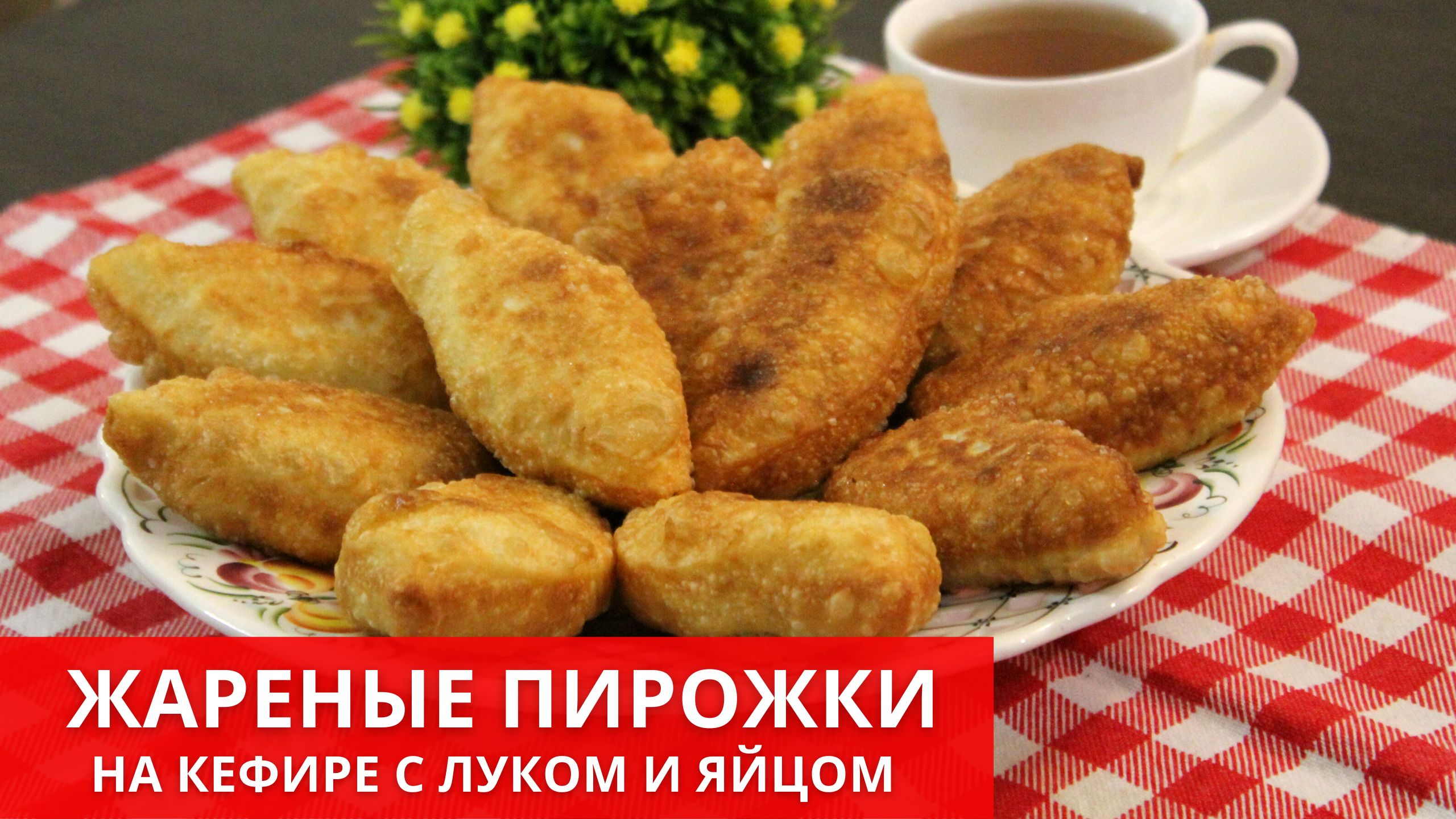 Быстрые ПИРОЖКИ НА КЕФИРЕ без дрожжей с зеленым луком, рисом и яйцом. Простой рецепт теста на кефире