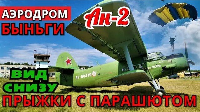 Прыжки с парашютом на Ан-2. ДОСААФ. Аэродром Быньги. Нижний Тагил. Екатеринбург