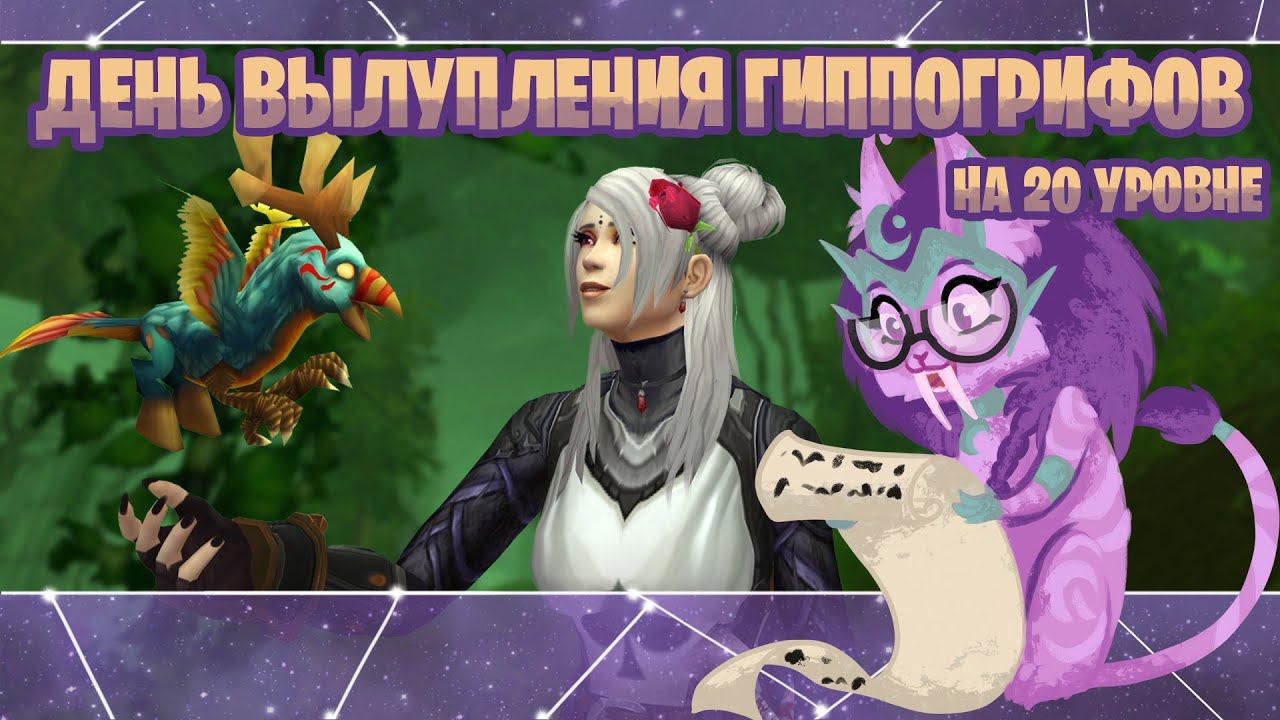 День вылупления гиппогрифов | 20 уровень