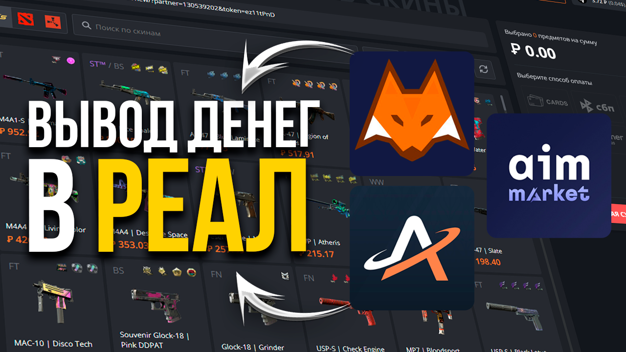 КАК МОМЕНТАЛЬНО ВЫВЕСТИ ДЕНЬГИ СО СТИМА? | КАК ПРОДАТЬ СВОИ СКИНЫ В CS2?
