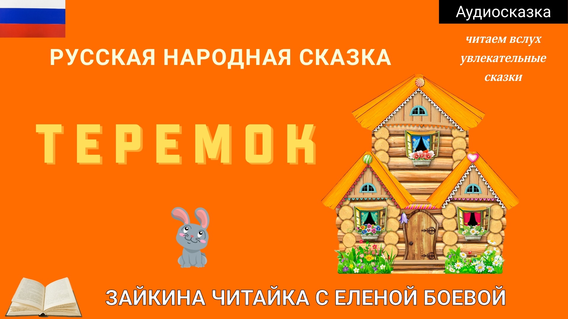 Теремок. Русская народная сказка.
