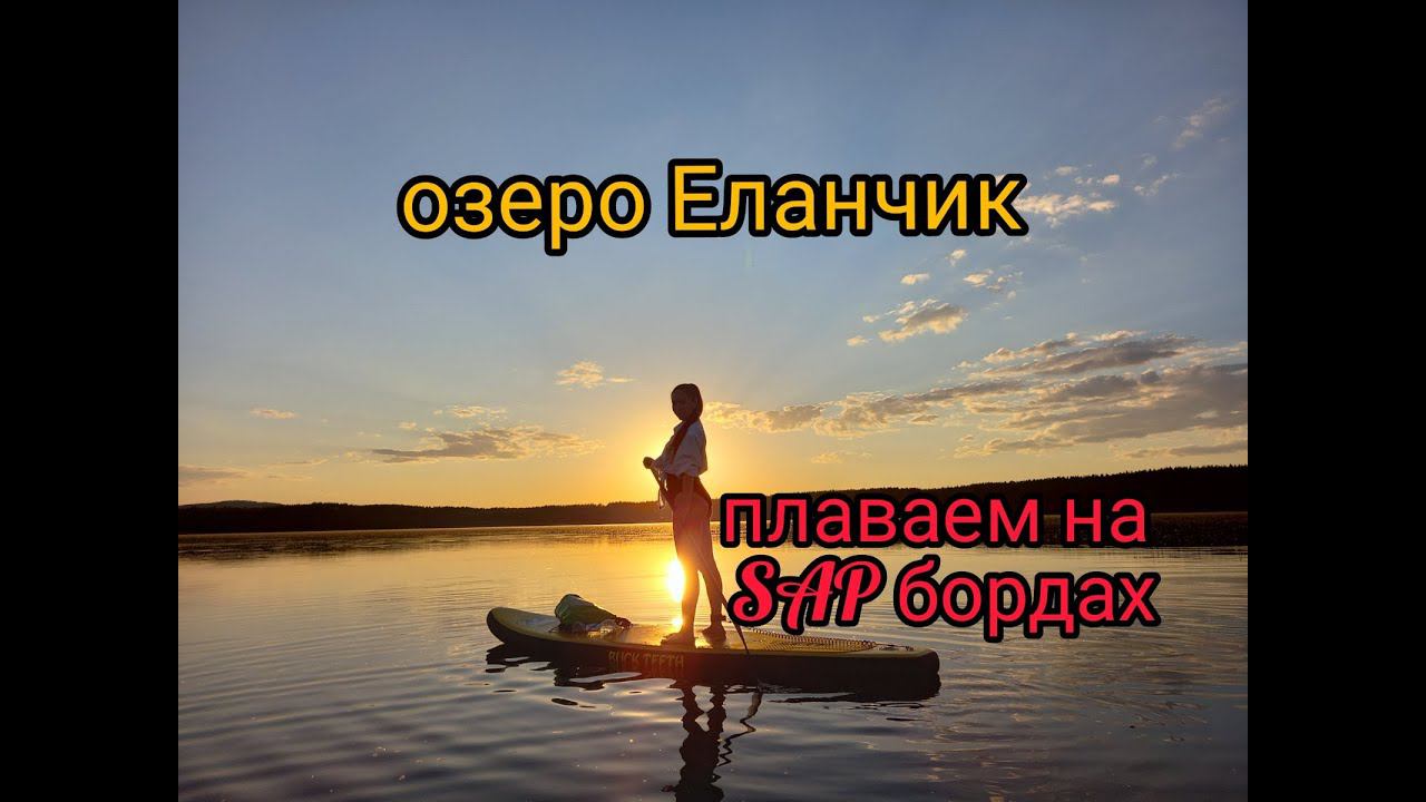 Первый раз на SUP борде! Плаваем на озере Большой Еланчик.